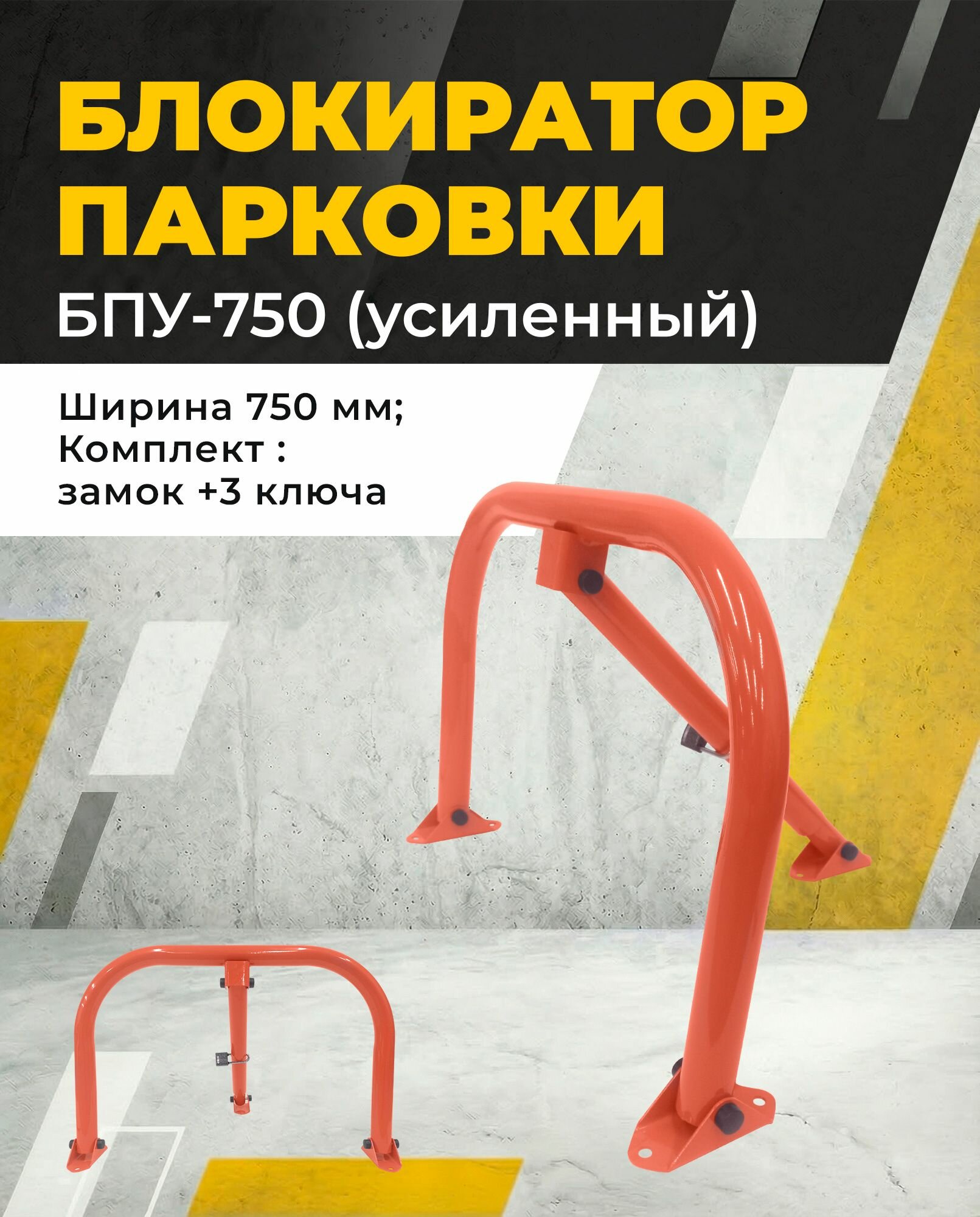 Блокиратор парковочного места БПУ-750