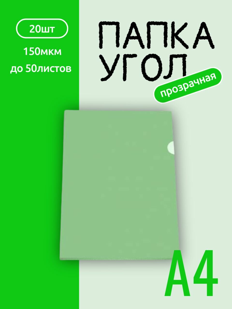 Папка-угольник Бюрократ, A4, 150 мкм, прозрачный зеленый, 20 штук