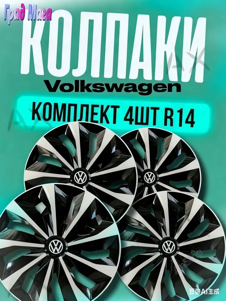 Колпаки на колеса Volkswagen R14 комплект 4 шт. - Черный/Серебристый