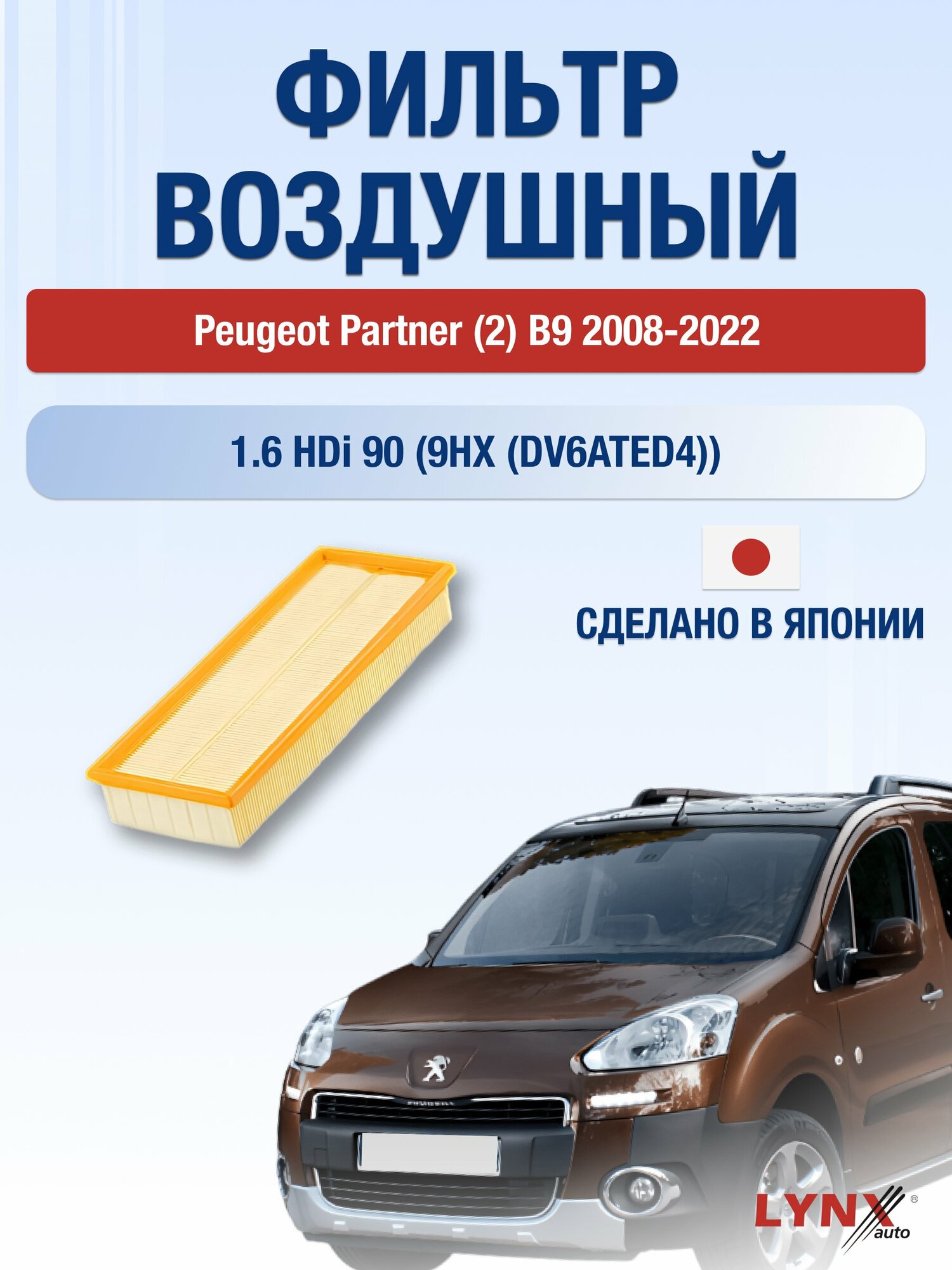 Воздушный фильтр на Peugeot Partner (2) B9 / 2008-2022г. / Двигатель 1.6 (9HW (DV6BTED4)) LA-1354, Пежо / LYNXauto