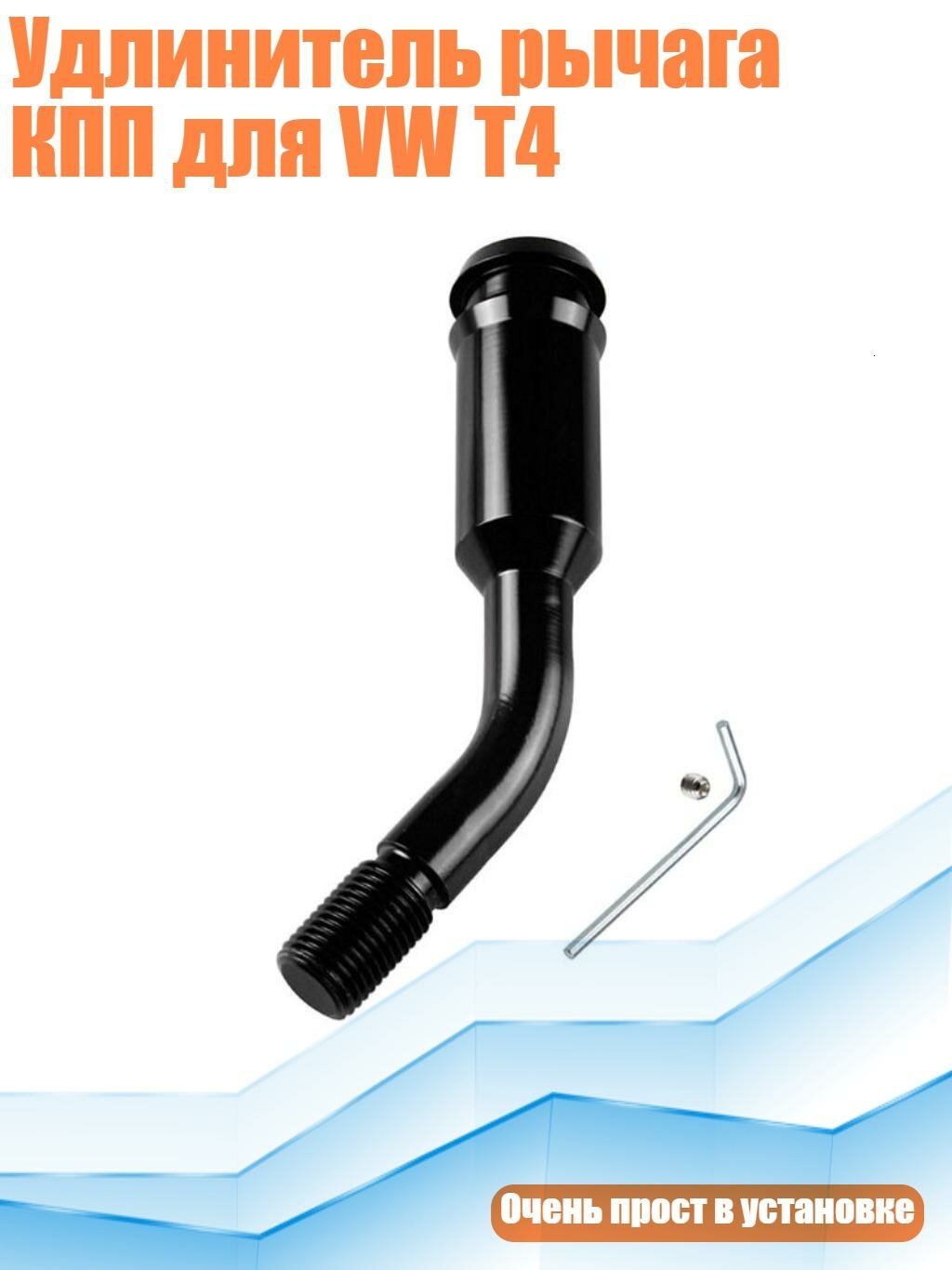 Удлинитель рычага КПП для VW T4, Черный