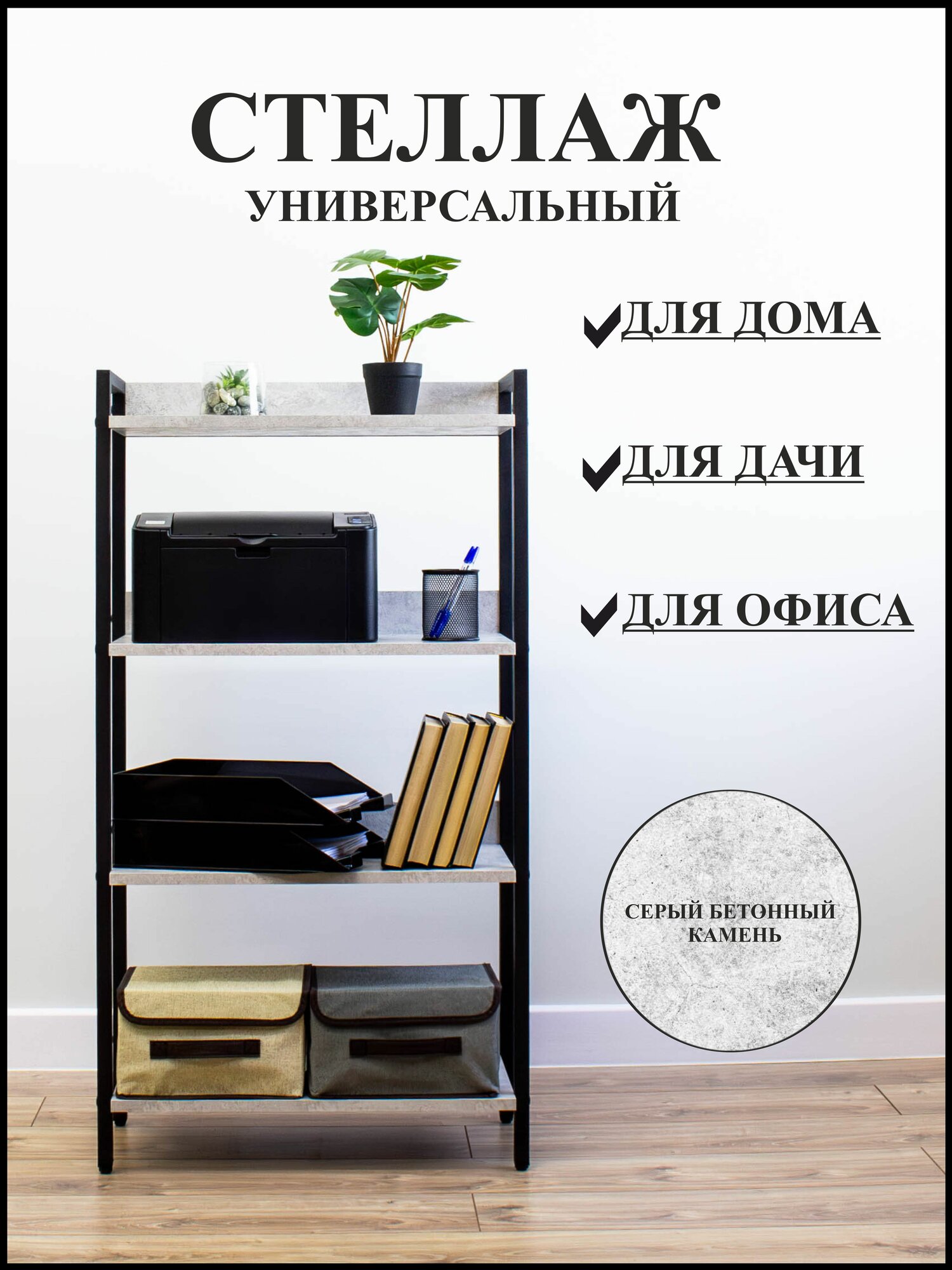Стеллаж металлический "Лофт", напольный 110х30х59 см, для хранения, 4 полки.