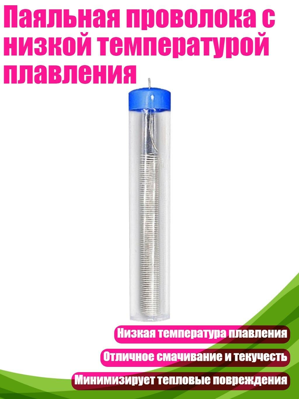 Паяльная проволока с низкой температурой плавления, 10 г оловянной проволоки