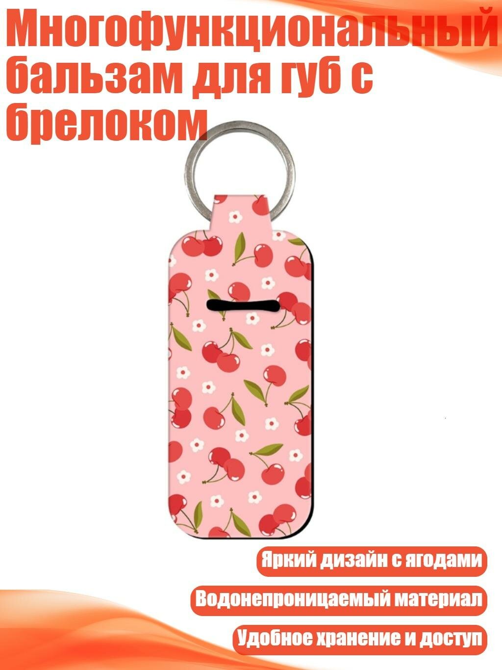 Многофункциональный бальзам для губ с брелоком, NR40449