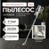 Вертикальный пылесос