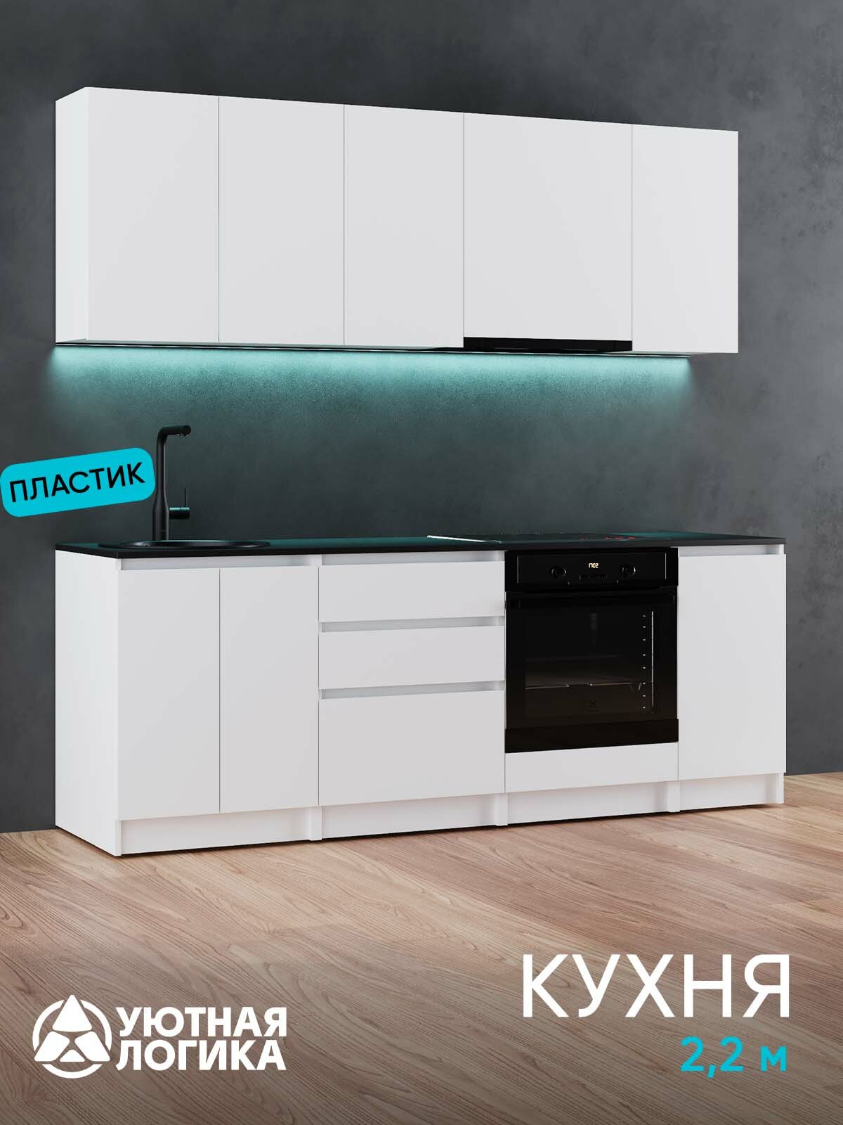 Кухня уютная логика, Брокер, пластик белая 2,2 м, прямая, с ящиками и полками