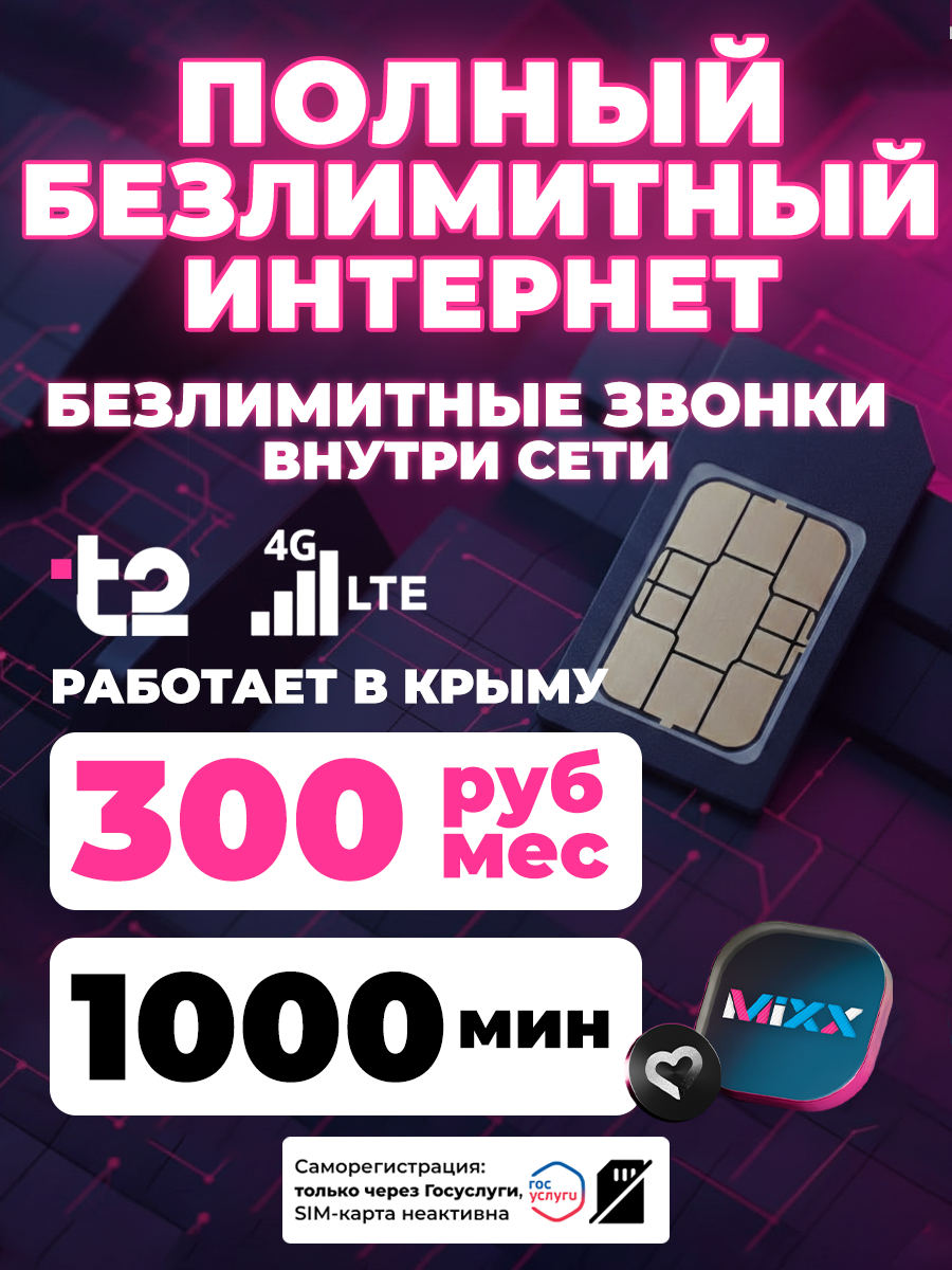 Sim-карта Теле 2 с безлимитным интернетом за 300 рублей в месяц