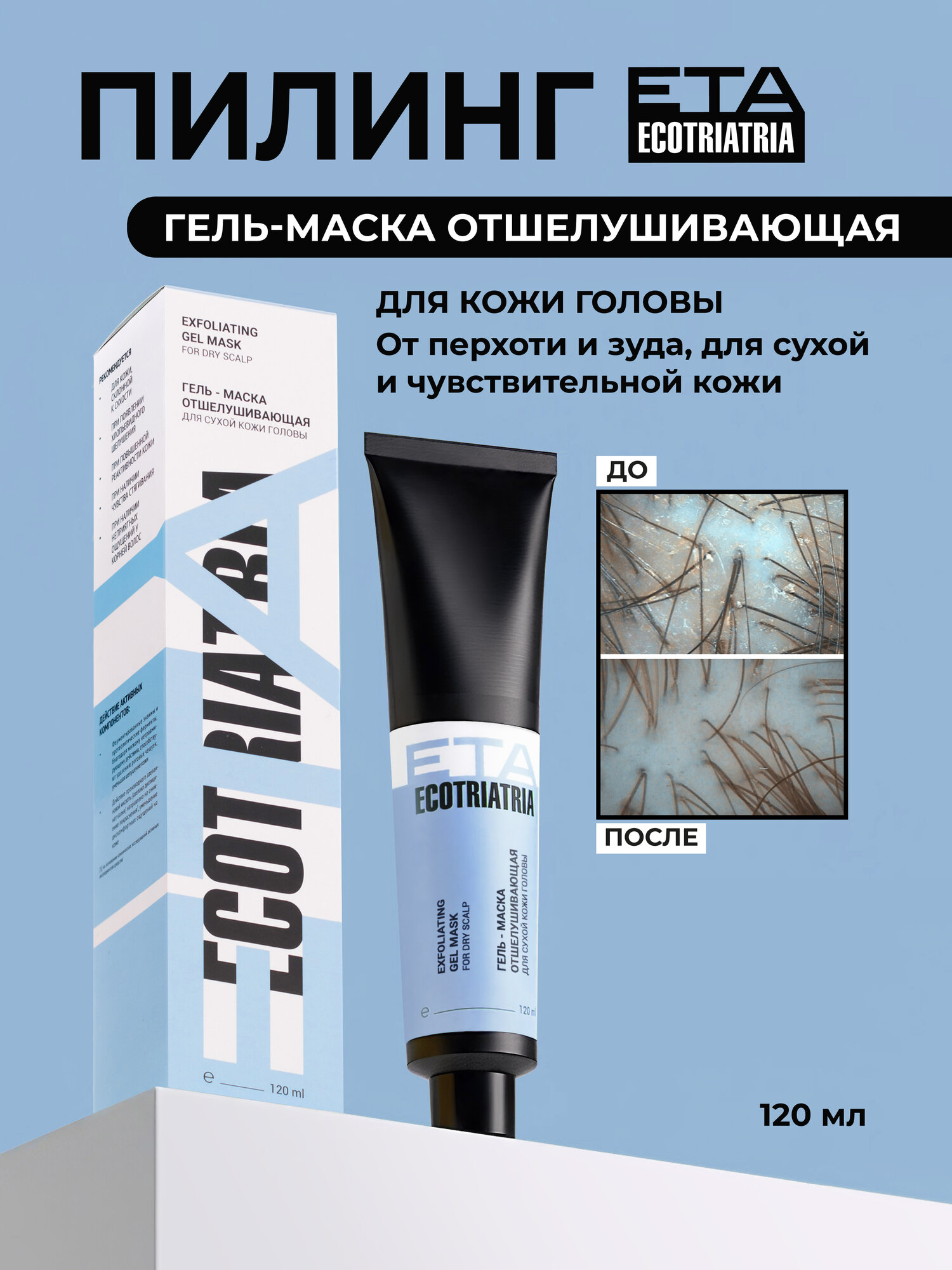 Профессиональный пилинг для сухой кожи головы от перхоти экотриатрия, 120мл
