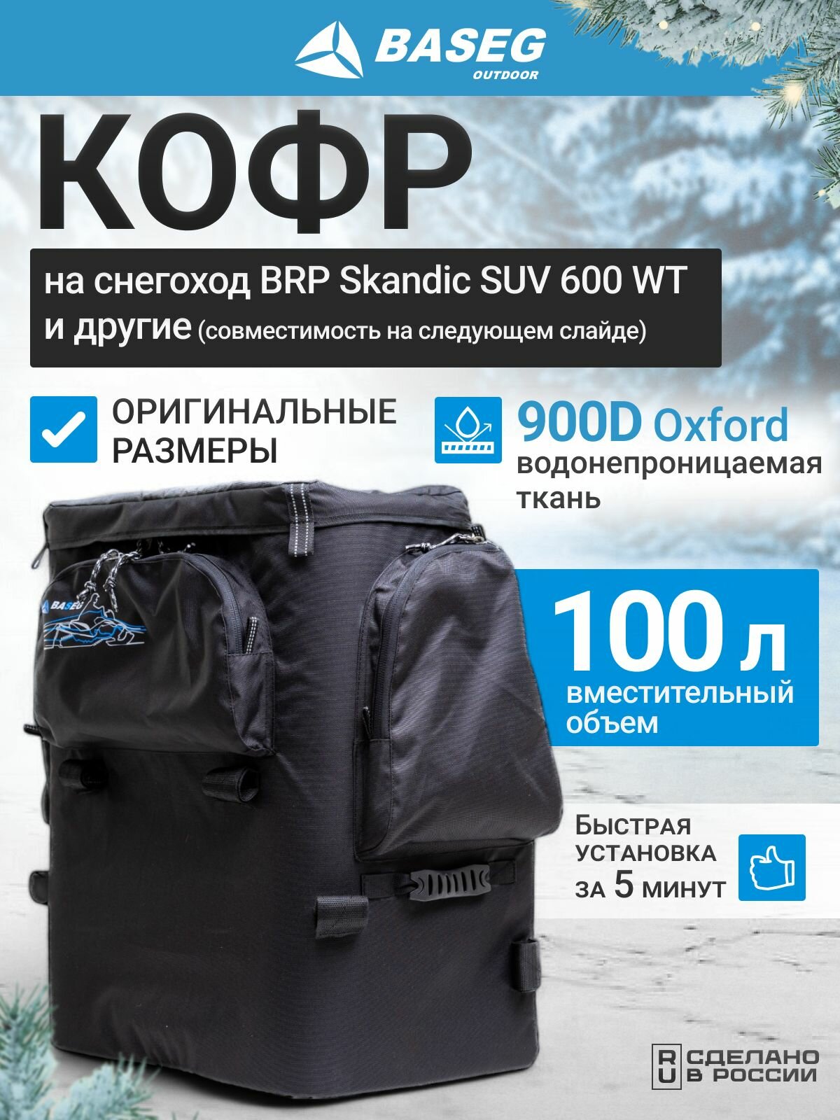 Кофр для снегохода BRP Skandic SUV 600 WT, 100 л / текстильный Baseg