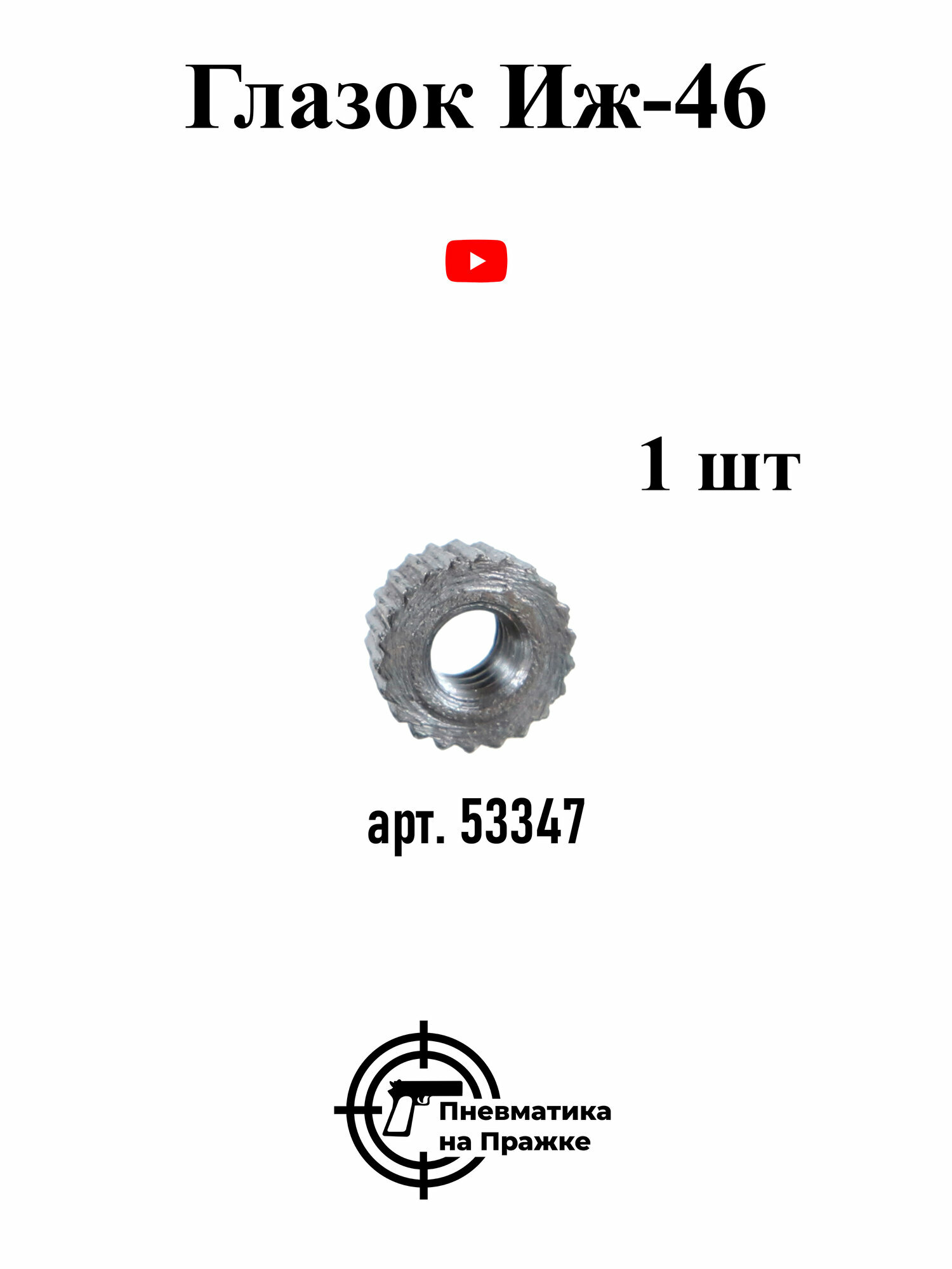 Глазок (гайка) для Иж-46, арт. 53347