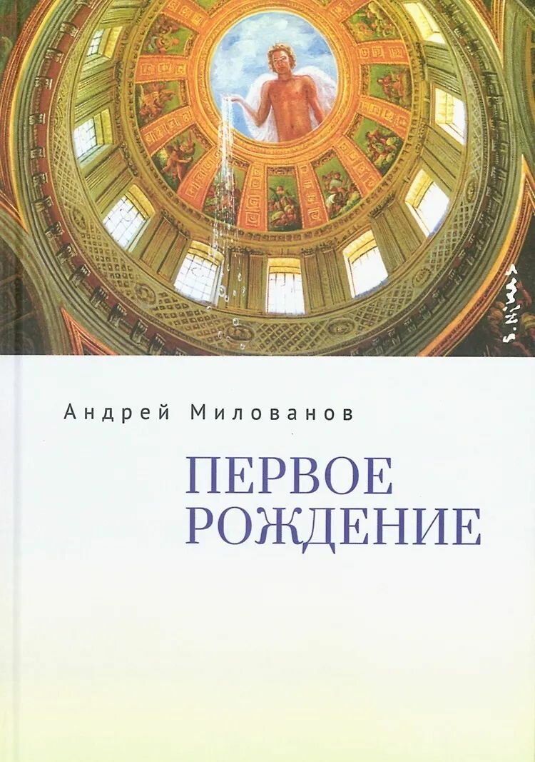 Книга Алетейя Первое рождение, Милованов А, 2025