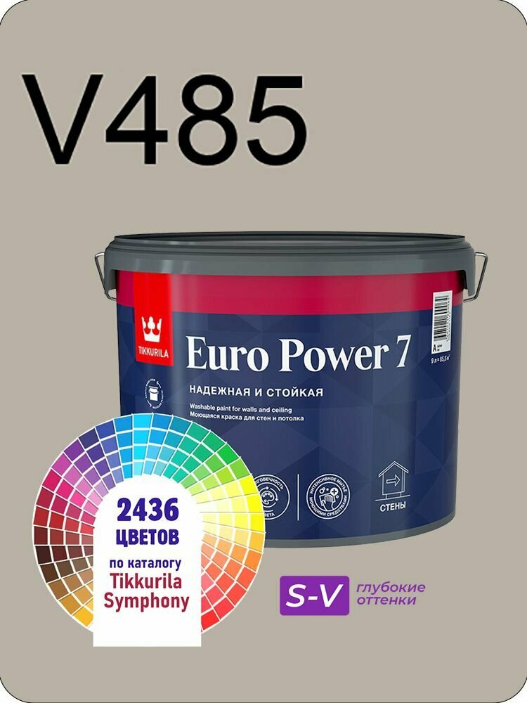 Краска для стен и потолков Tikkurila Euro Power 7 9л. глубокие оттенки V485