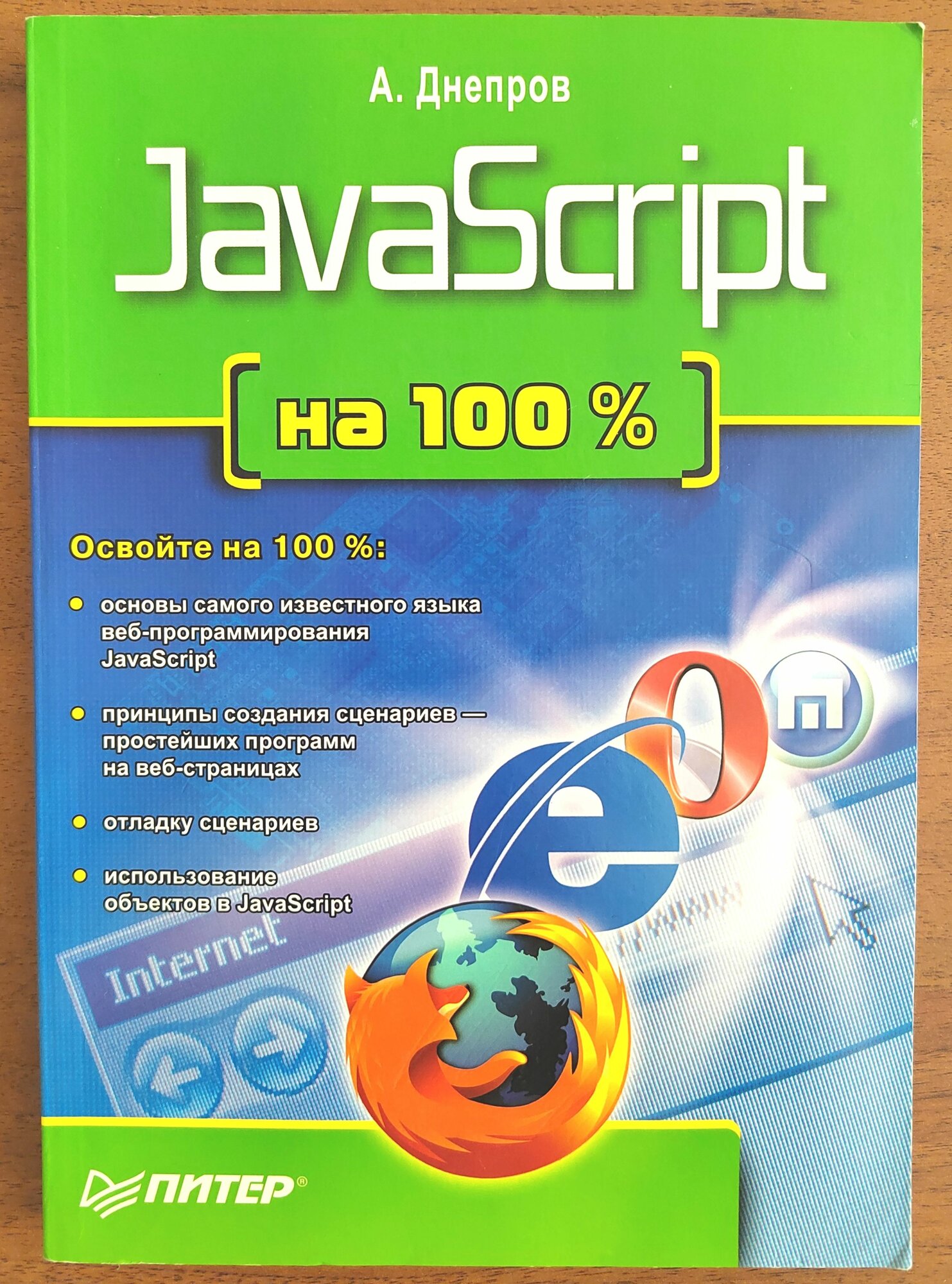 JavaScript на 100% (б/у, 2008 г. изд.) /Днепров А.