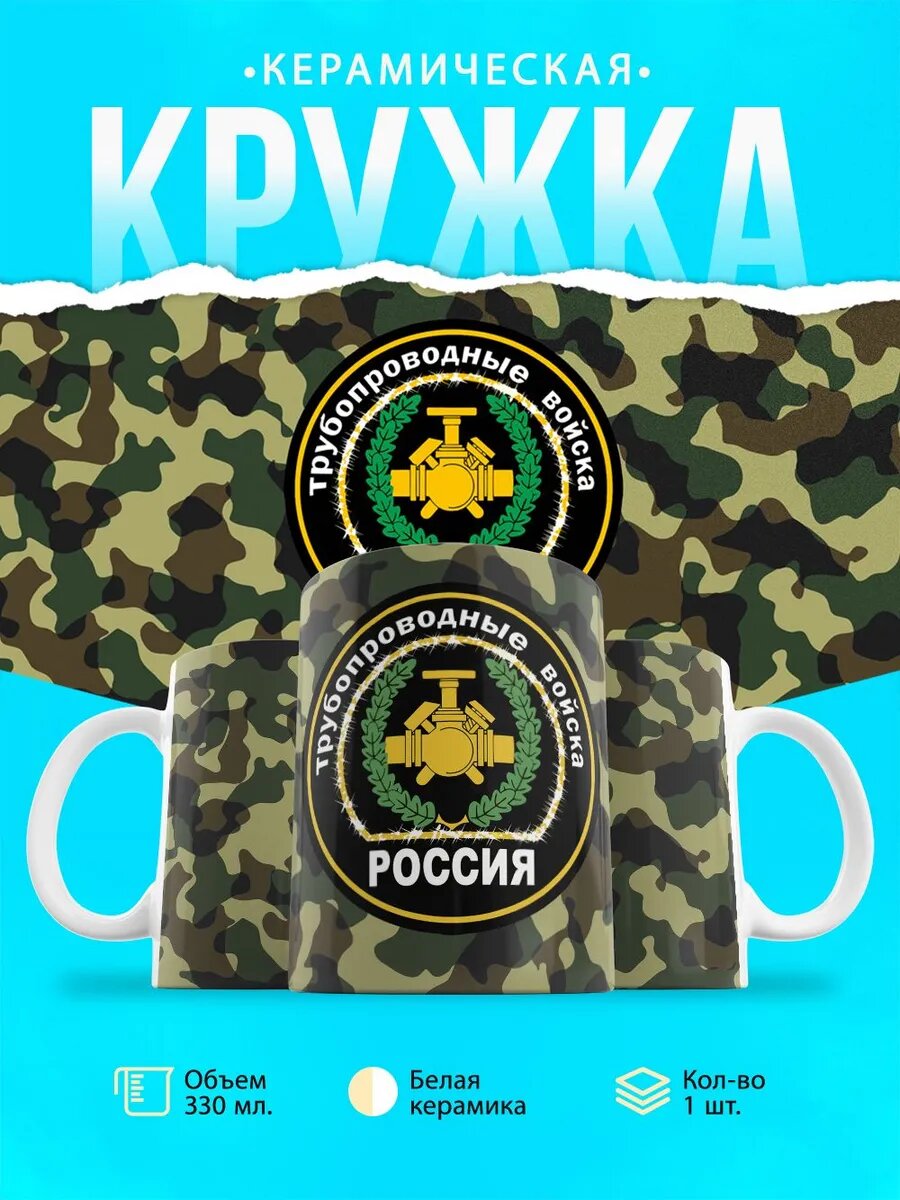 Кружка Трубопроводные войска ВС РФ