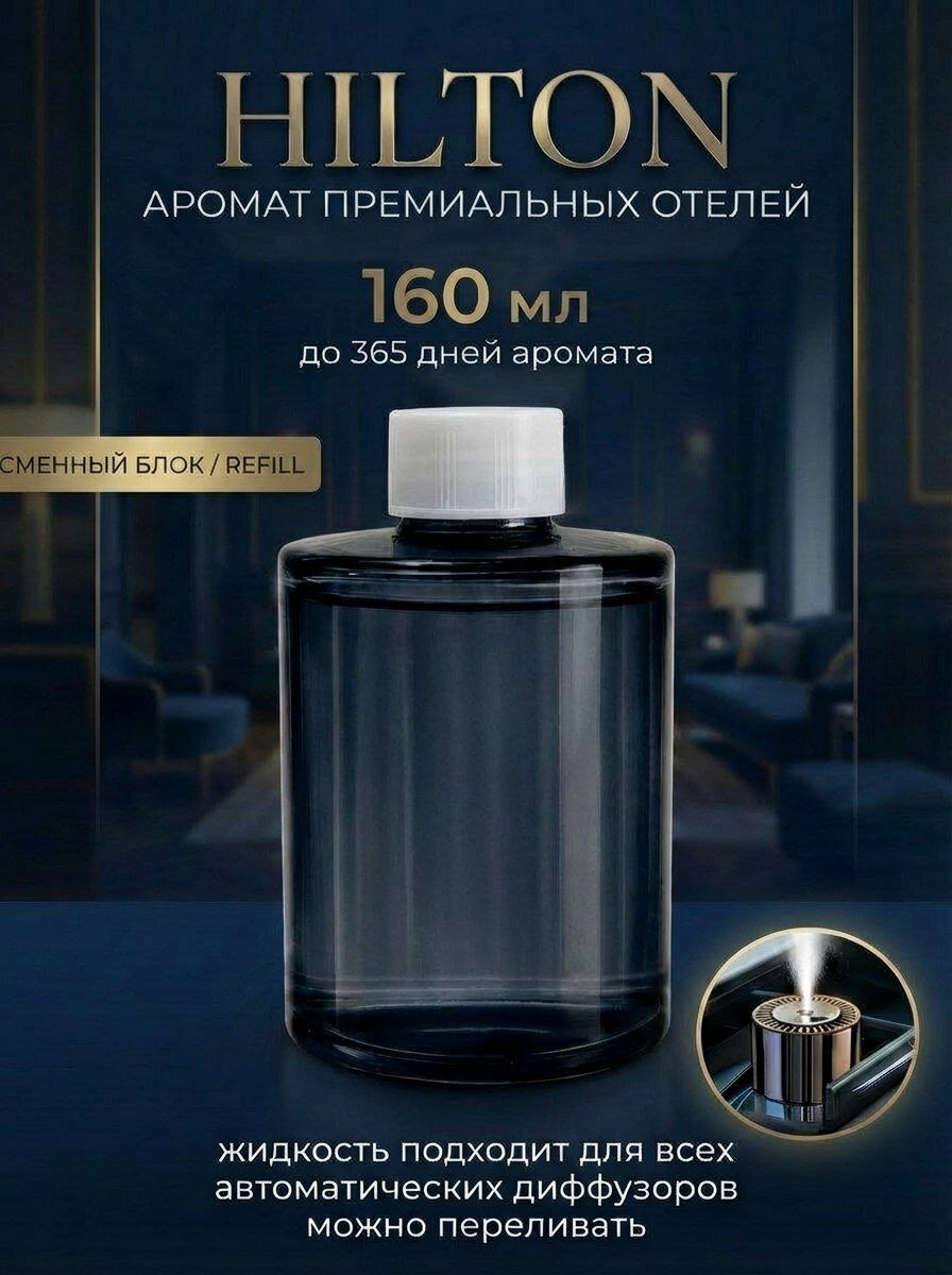 Ароматизатор автомобильный, Hilton / Хилтон, 160 мл