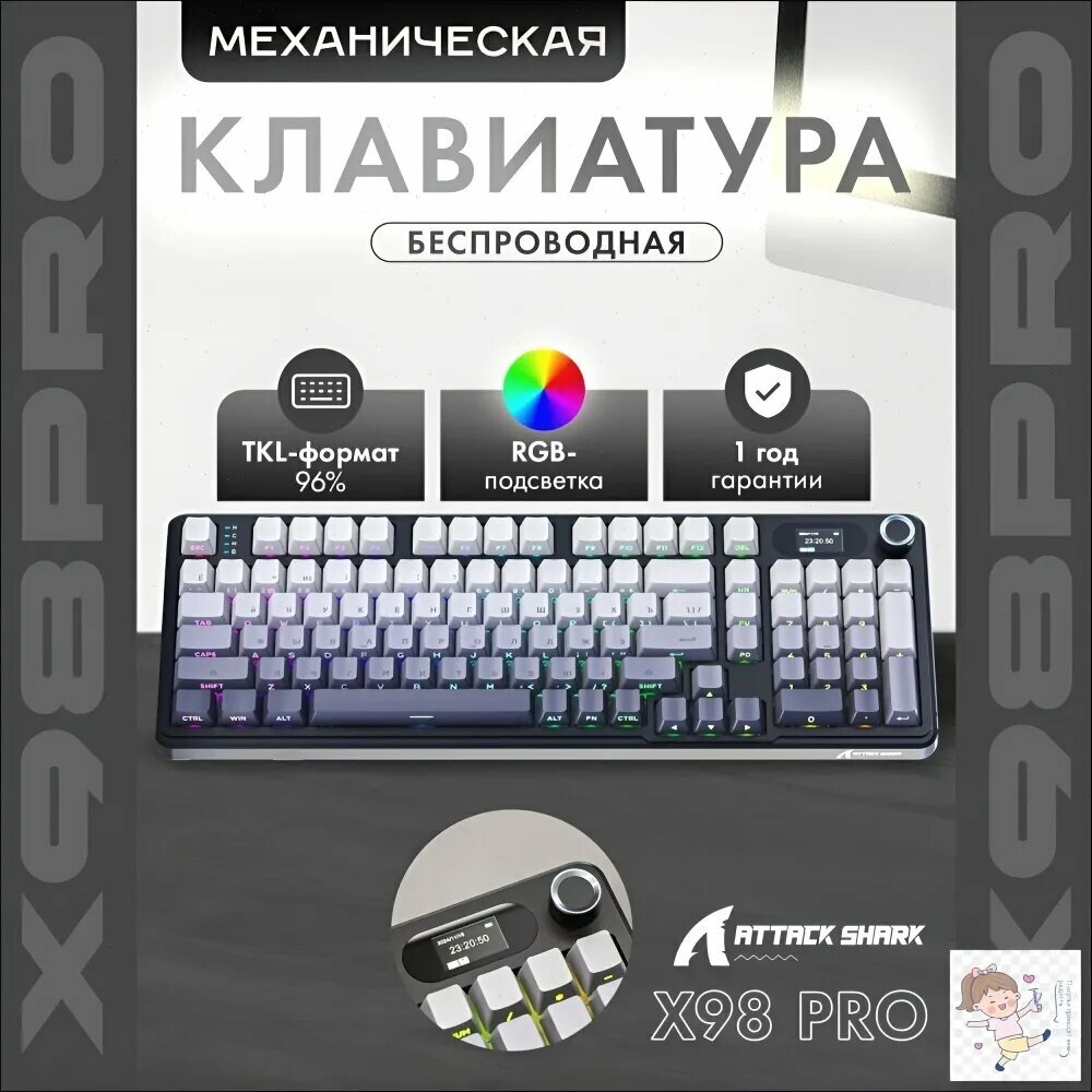 Игровая клавиатура беспроводная Attack Shark X98pro, (Attack Shark), Русская раскладка, белый, серый