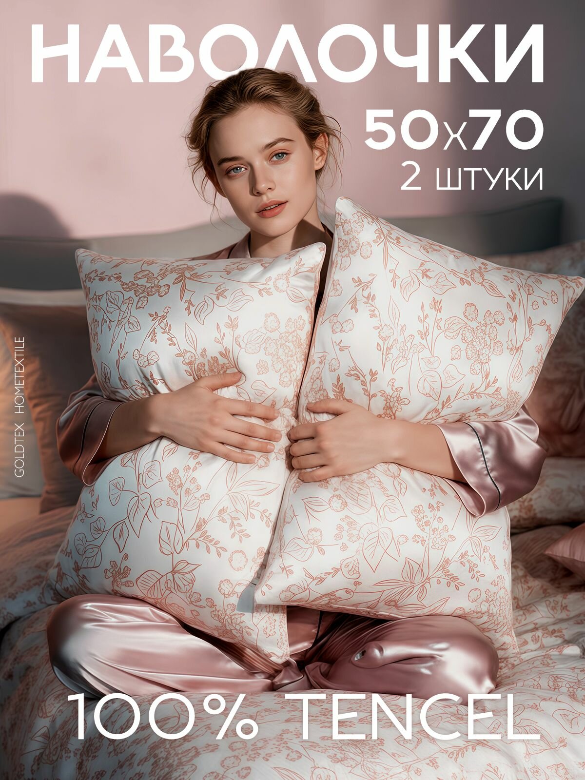 Наволочки 50х70 2 шт, шелковисто-гладкий, Тенсель, декоративная, комплект, на подушку