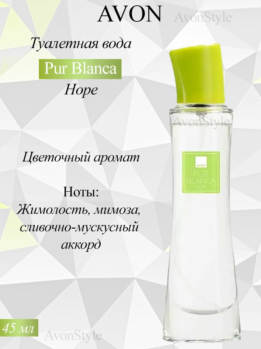 AVON/Эйвон Туалетная вода женская Pur Blanca Hope 45мл (Пур Бланка Хопе)