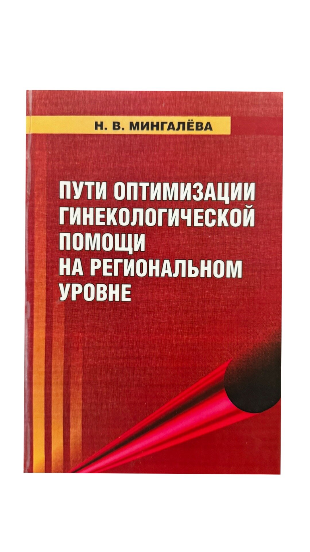 Книга "Пути оптимизации гинекологической помощи на региональном уровне"
