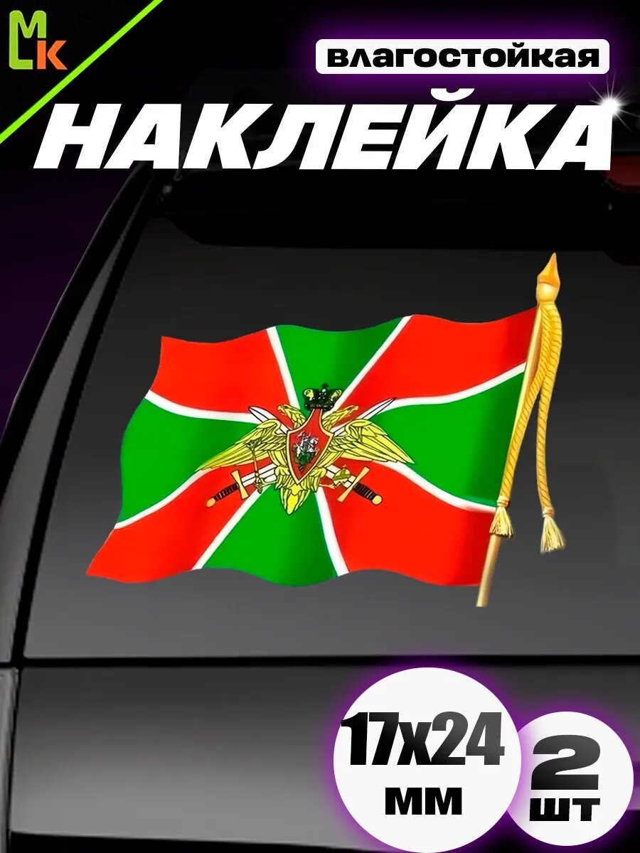 Наклейка виниловая "Пограничные войска флаг" от MkAuto, комплект