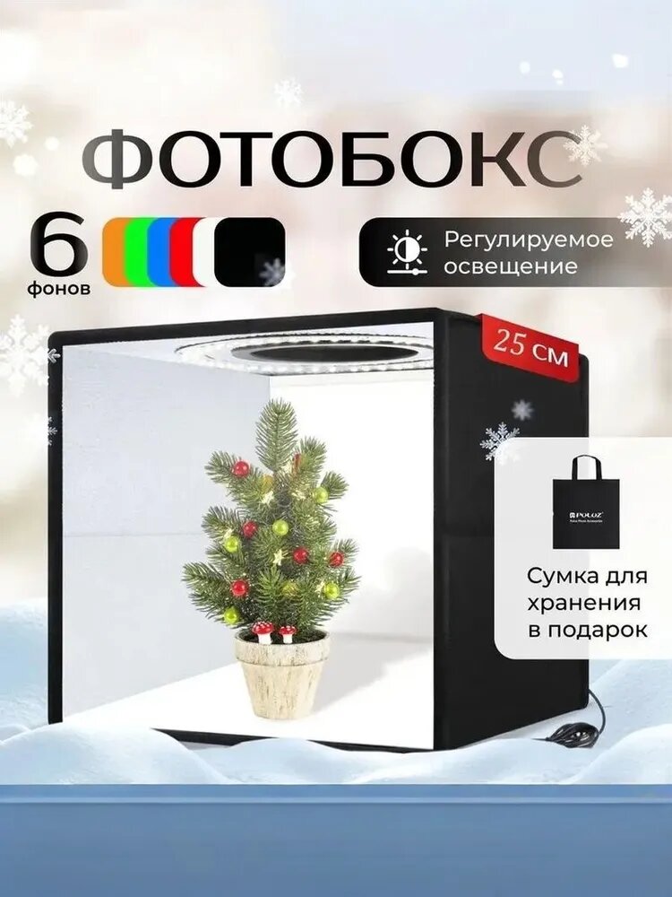 Фотобокс для предметной съемки и маникюра 25 см с LED подсветкой 6 цветов фотофонов