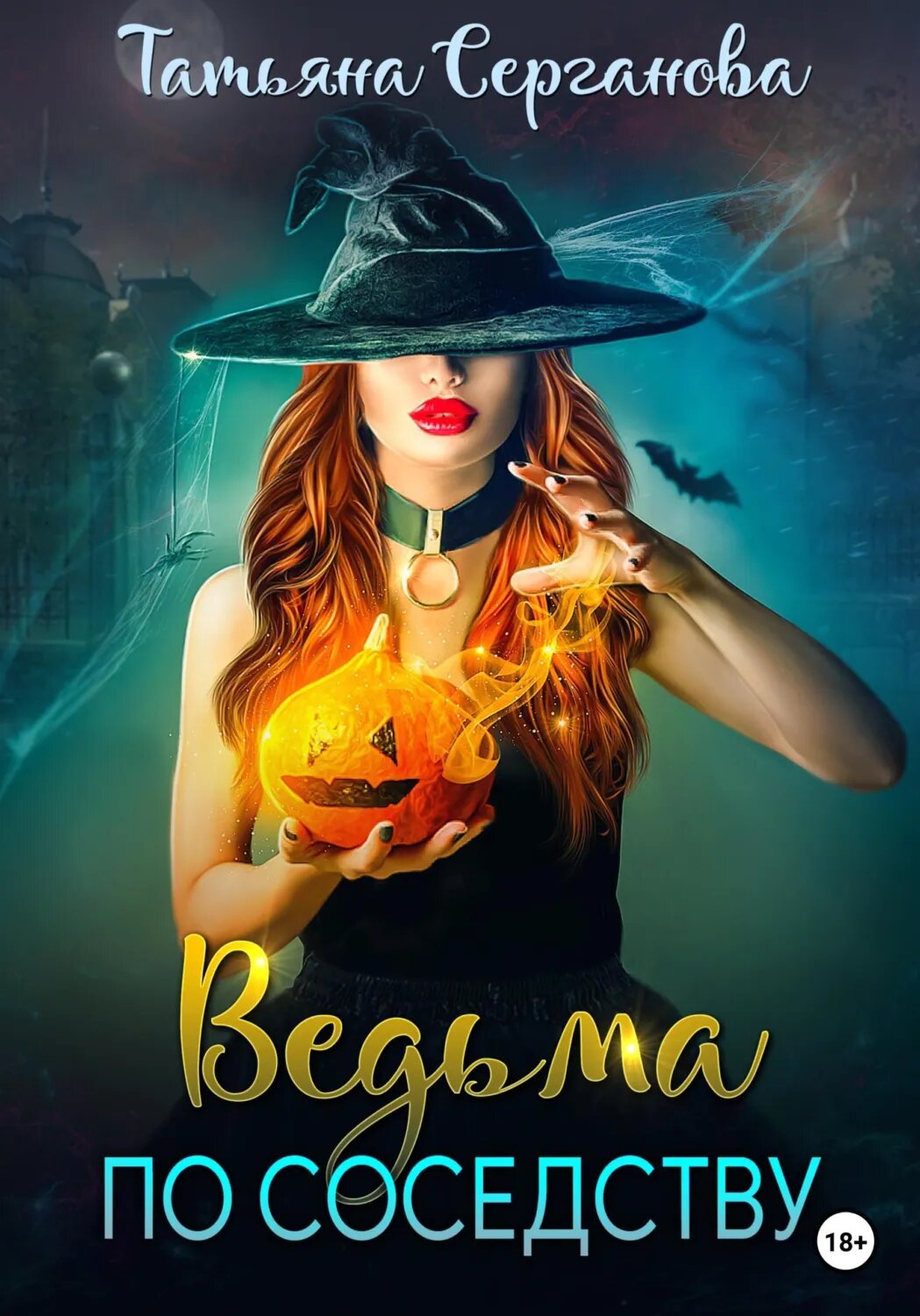 Ведьма по соседству [Цифровая книга]
