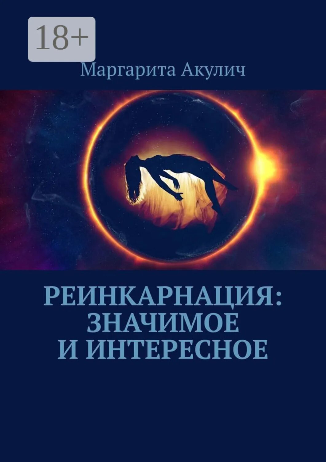 Реинкарнация: значимое и интересное [Цифровая книга]