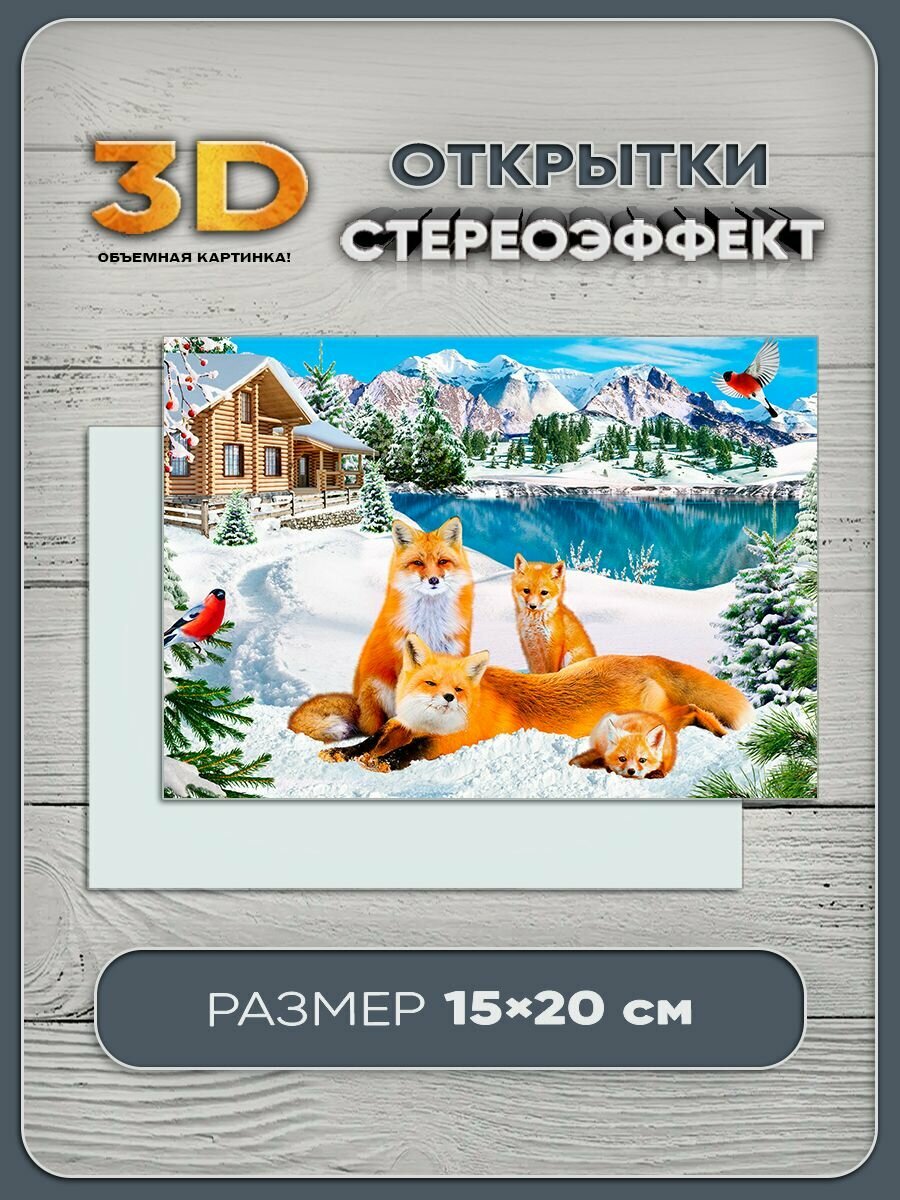 Стереооткрытка с 3D-эффектом "Лисы" 20х15 см