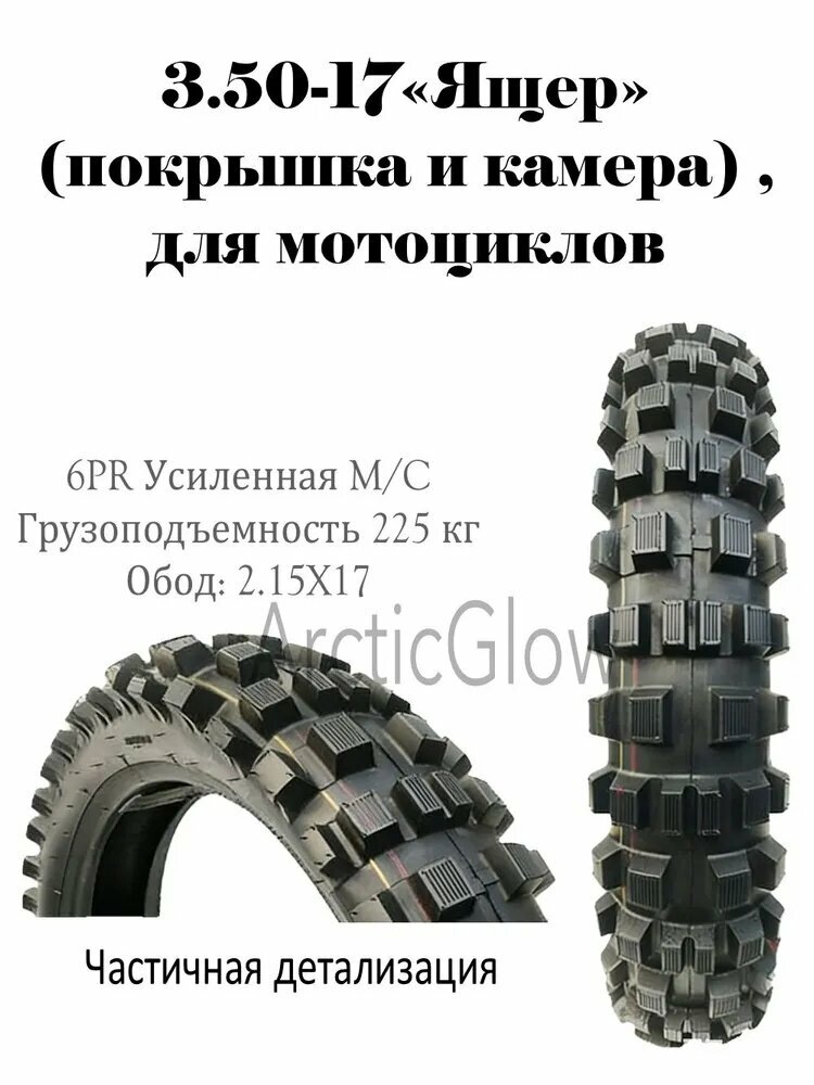 ArcticGlow шина Мотошины 3.50/R17 42 J
