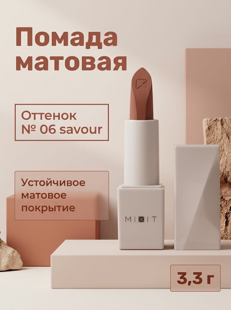 Помада для губ матовая с пудровым финишем тон 06 Savour терракотовый, 3,3 г