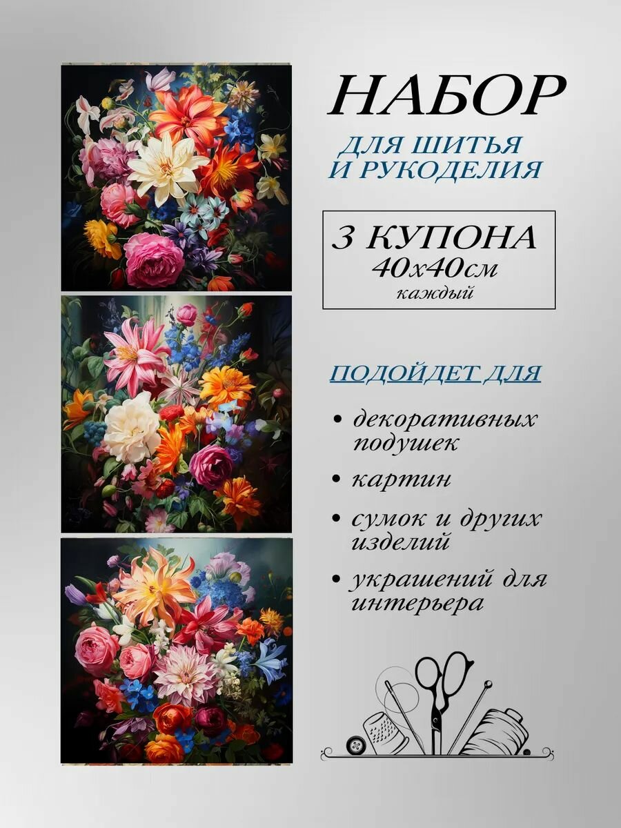 Ткань интерьерная для шитья и рукоделия "Букет георгинов"