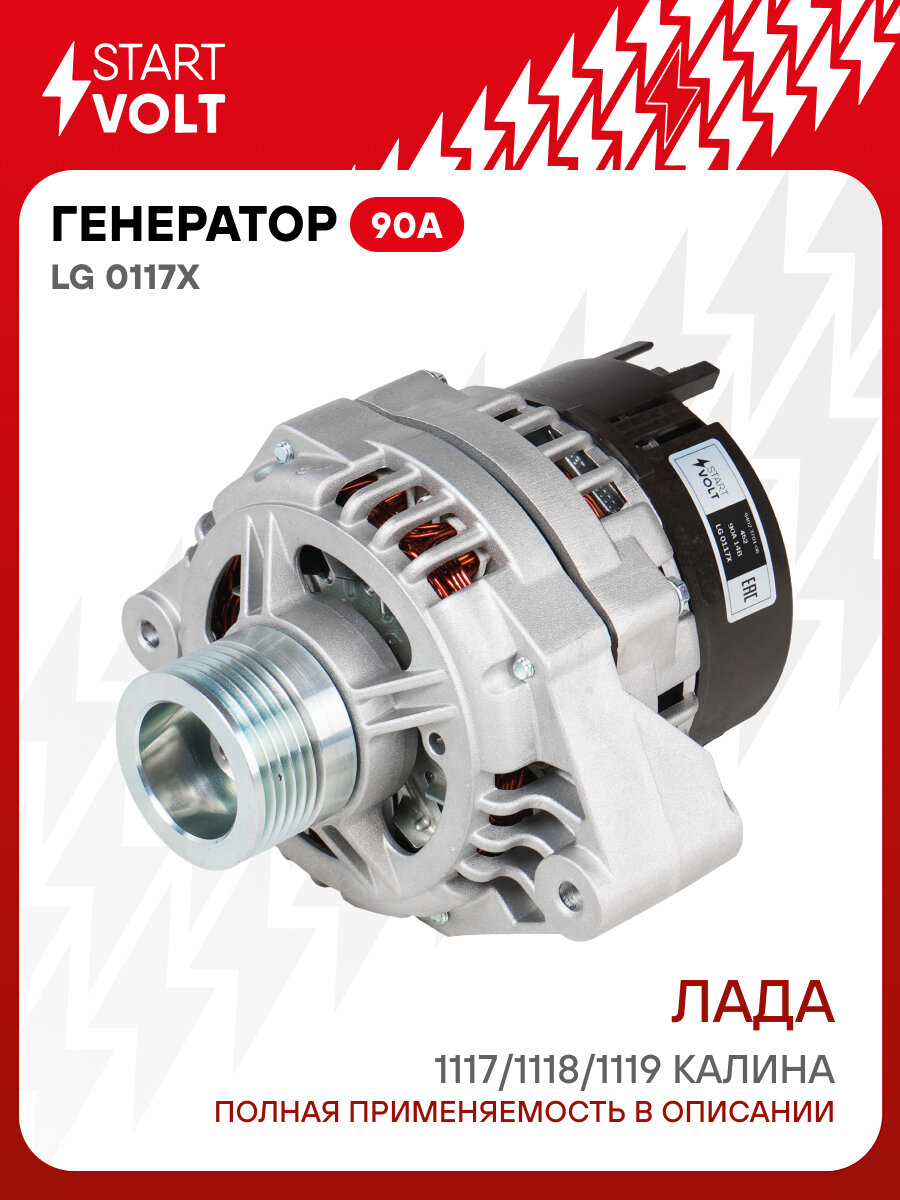 Генератор для Лада 1117/1118/1119 Калина 90 А LG 0117X