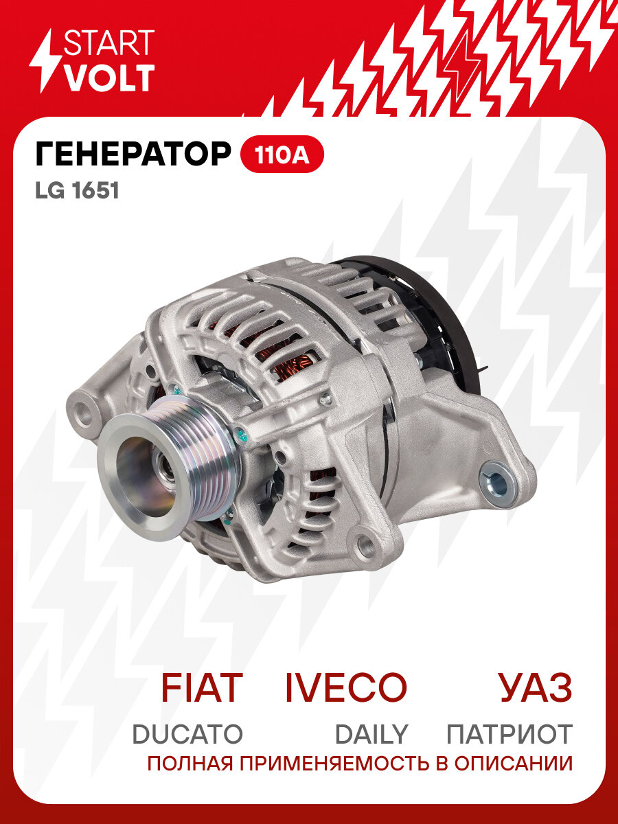 Генератор для Fiat Ducato (Sollers-RUS) (94-)/Iveco Daily (96-)/УАЗ Патриот 110 А LG 1651