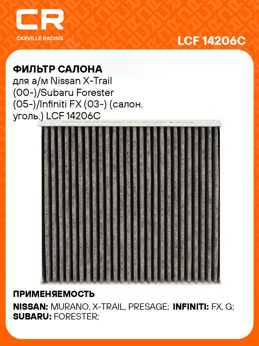 Фильтр салона для а/м Nissan X-Trail (00-)/Subaru Forester (05-)/Infiniti FX (03-) (салон. уголь.) LCF 14206C LUZAR
