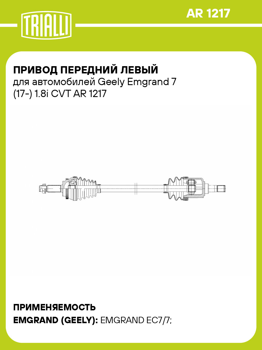 Привод передний левый для автомобилей Geely Emgrand 7 (17-) 1.8i CVT AR 1217 TRIALLI