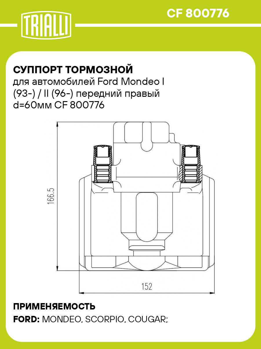 Суппорт тормозной для автомобилей Ford Mondeo I (93-) / II (96-) передний правый d=60мм CF 800776 TRIALLI