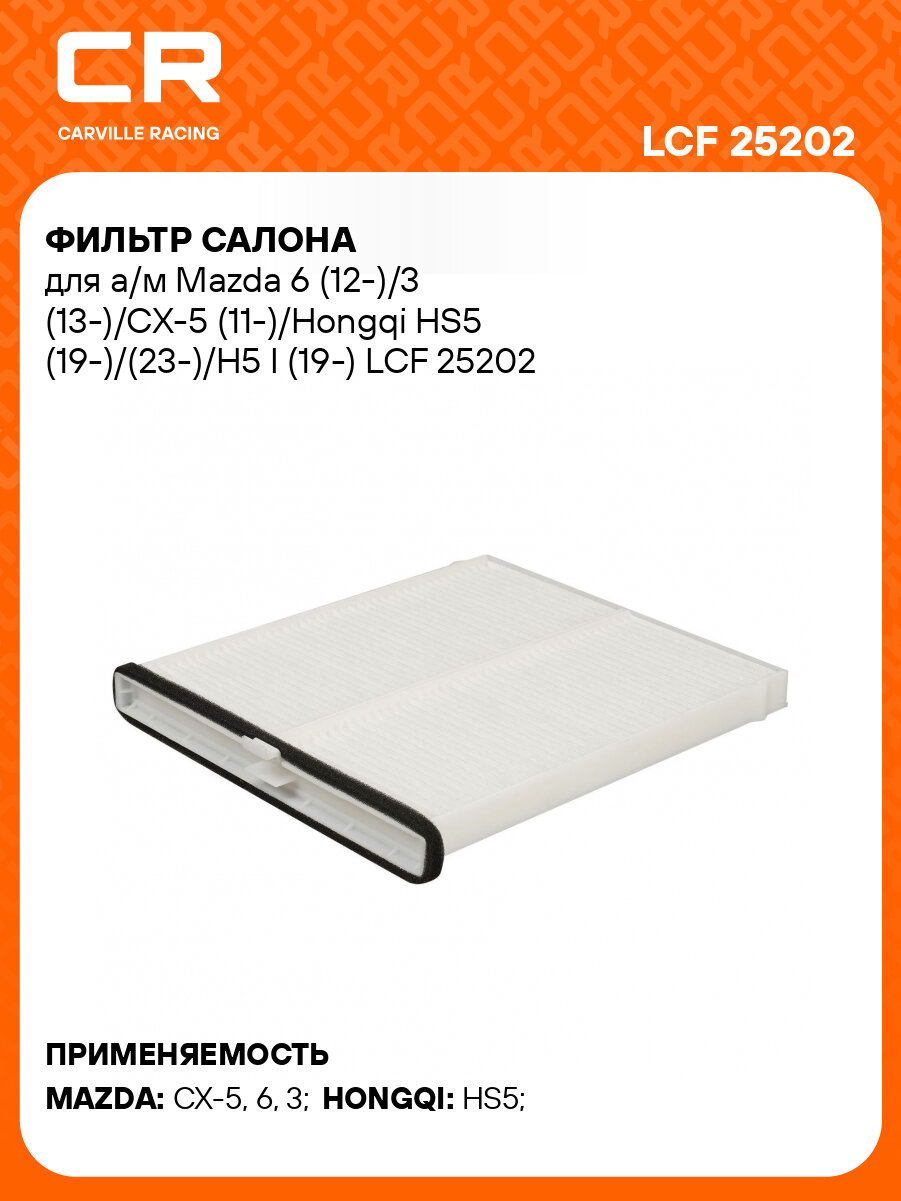 Фильтр салона для а/м Mazda 6 (12-)/3 (13-)/CX-5 (11-)/Hongqi HS5 (19-)/(23-)/H5 I (19-) LCF 25202 LUZAR