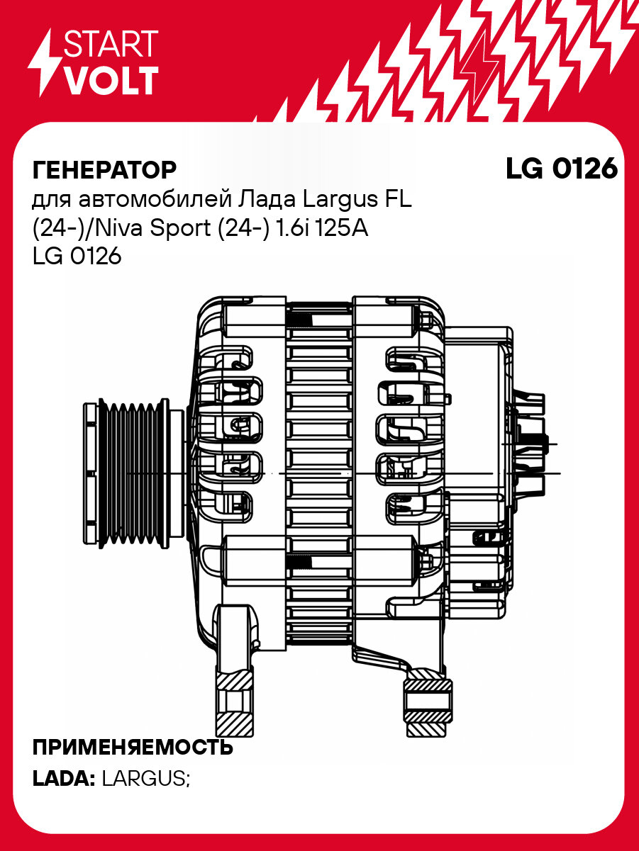 Генератор для автомобилей Лада Largus FL (24-)/Niva Sport (24-) 1.6i 125А LG 0126 StartVolt