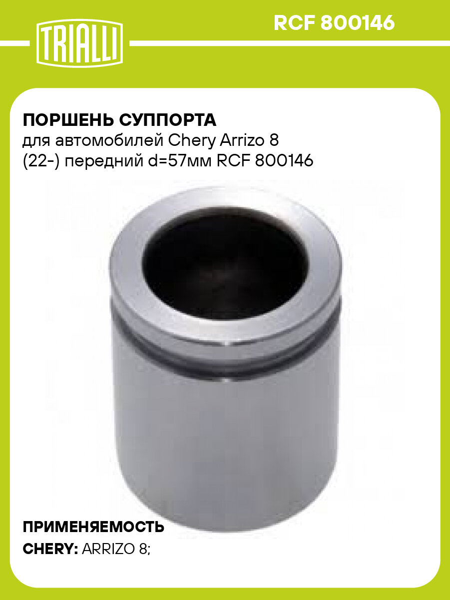 Поршень суппорта для автомобилей Chery Arrizo 8 (22-) передний d=57мм RCF 800146 TRIALLI