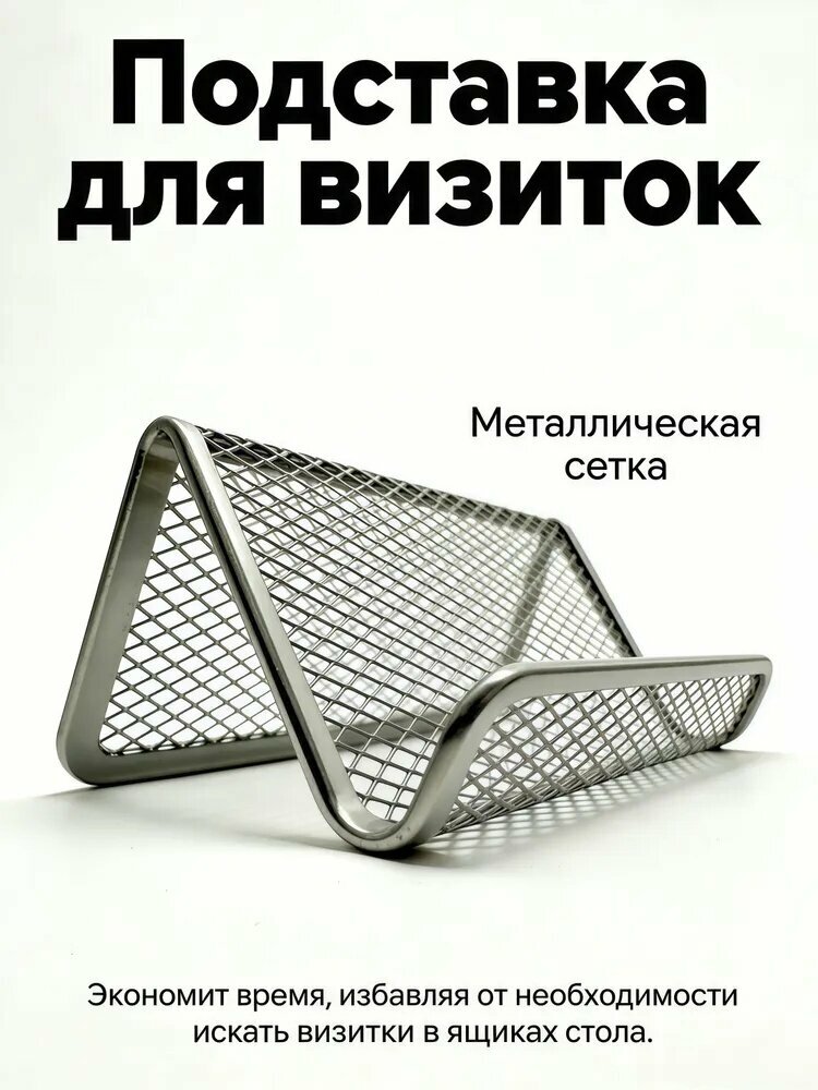 Подставка для визиток Металлическая сетка серебристый для порядка на столе