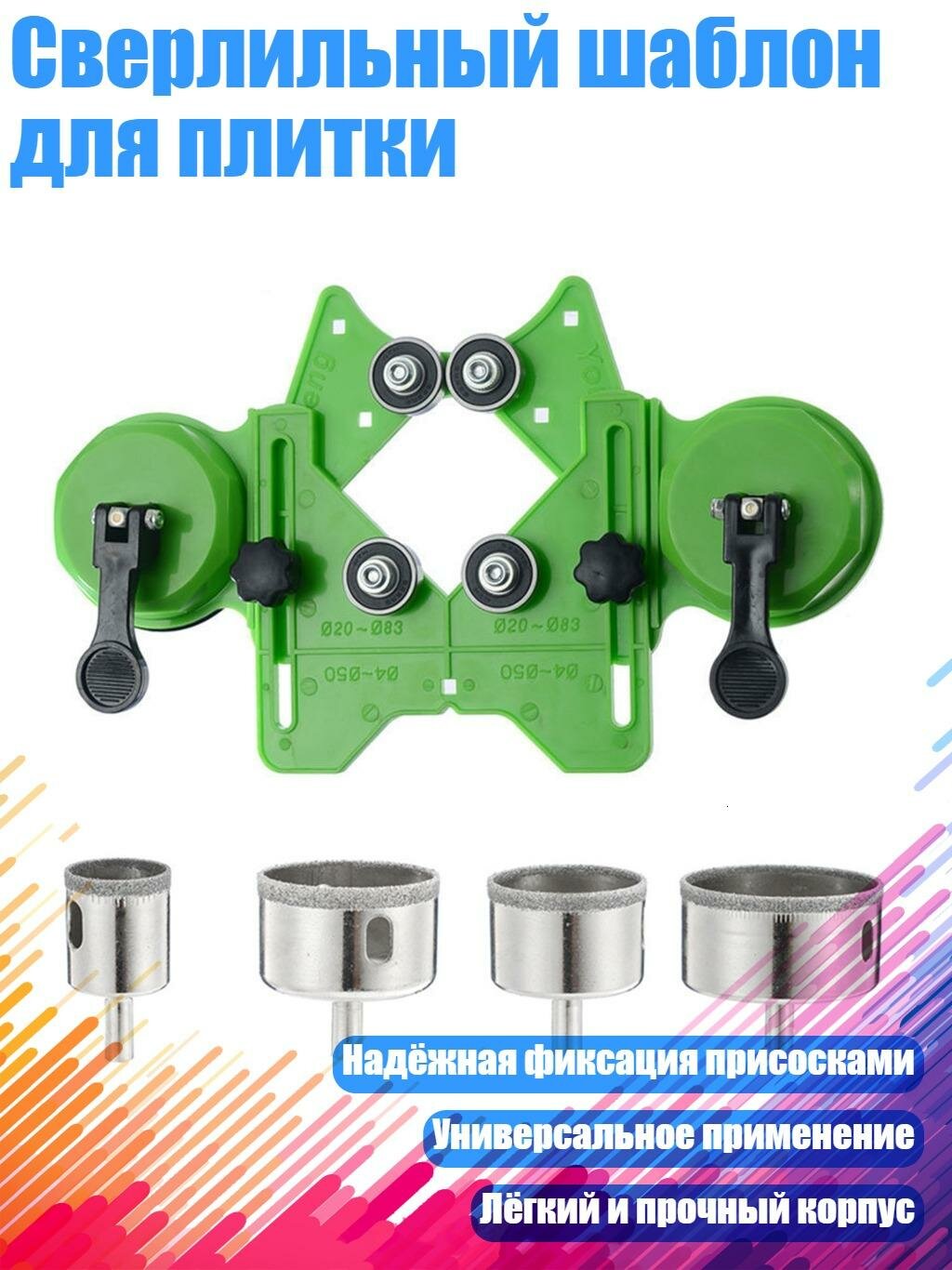 Сверлильный шаблон для плитки