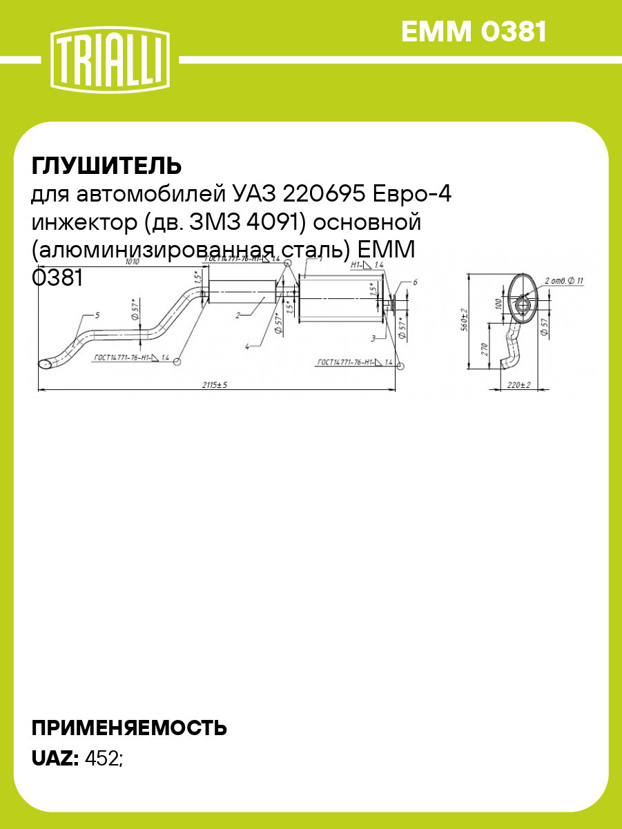 Глушитель для автомобилей УАЗ 220695 Евро-4 инжектор (дв. ЗМЗ 4091) основной (алюминизированная сталь) EMM 0381 TRIALLI