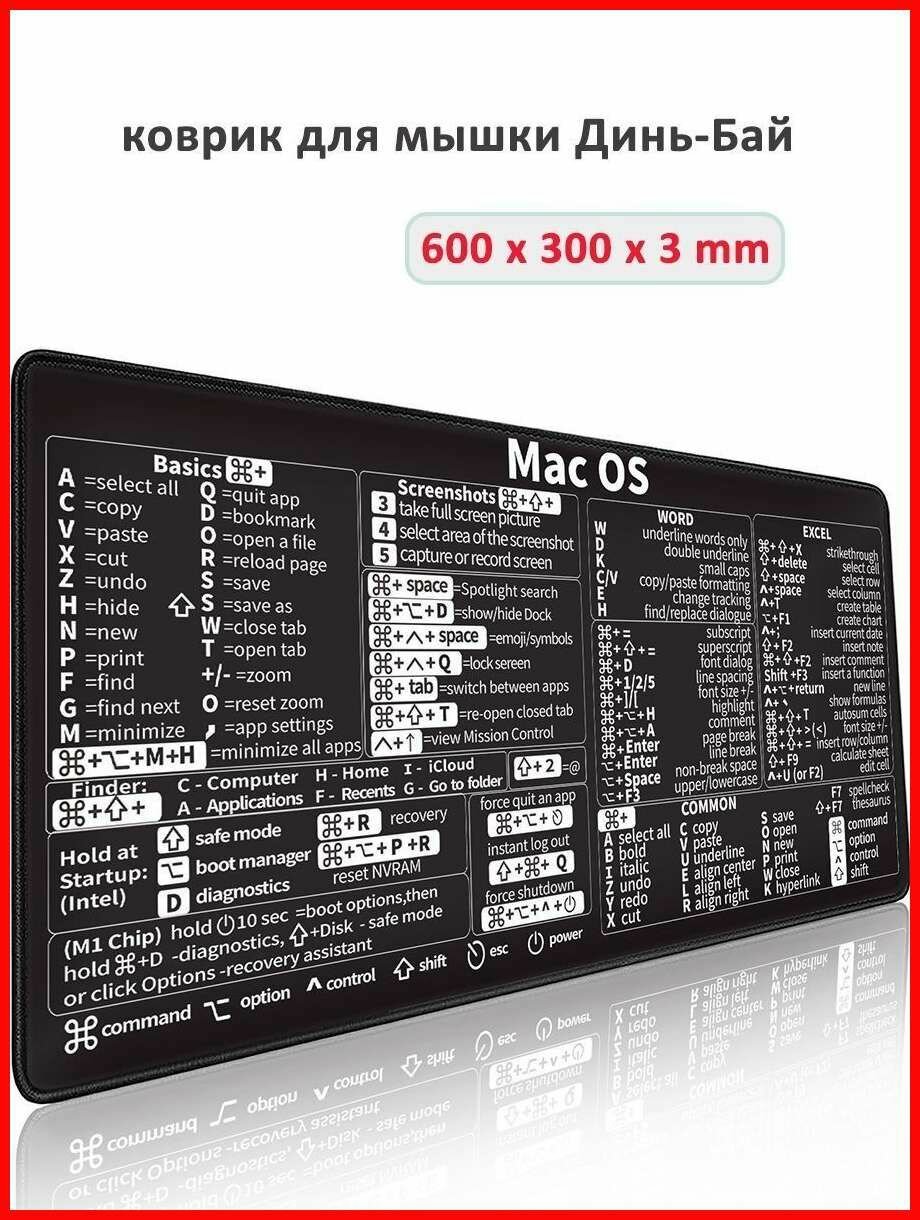Коврик для мышки Динь-Бай, English, 600 х 300 х 3 mm / Сочетания клавиш Горячие клавиши Excel Word Windows шпаргалка
