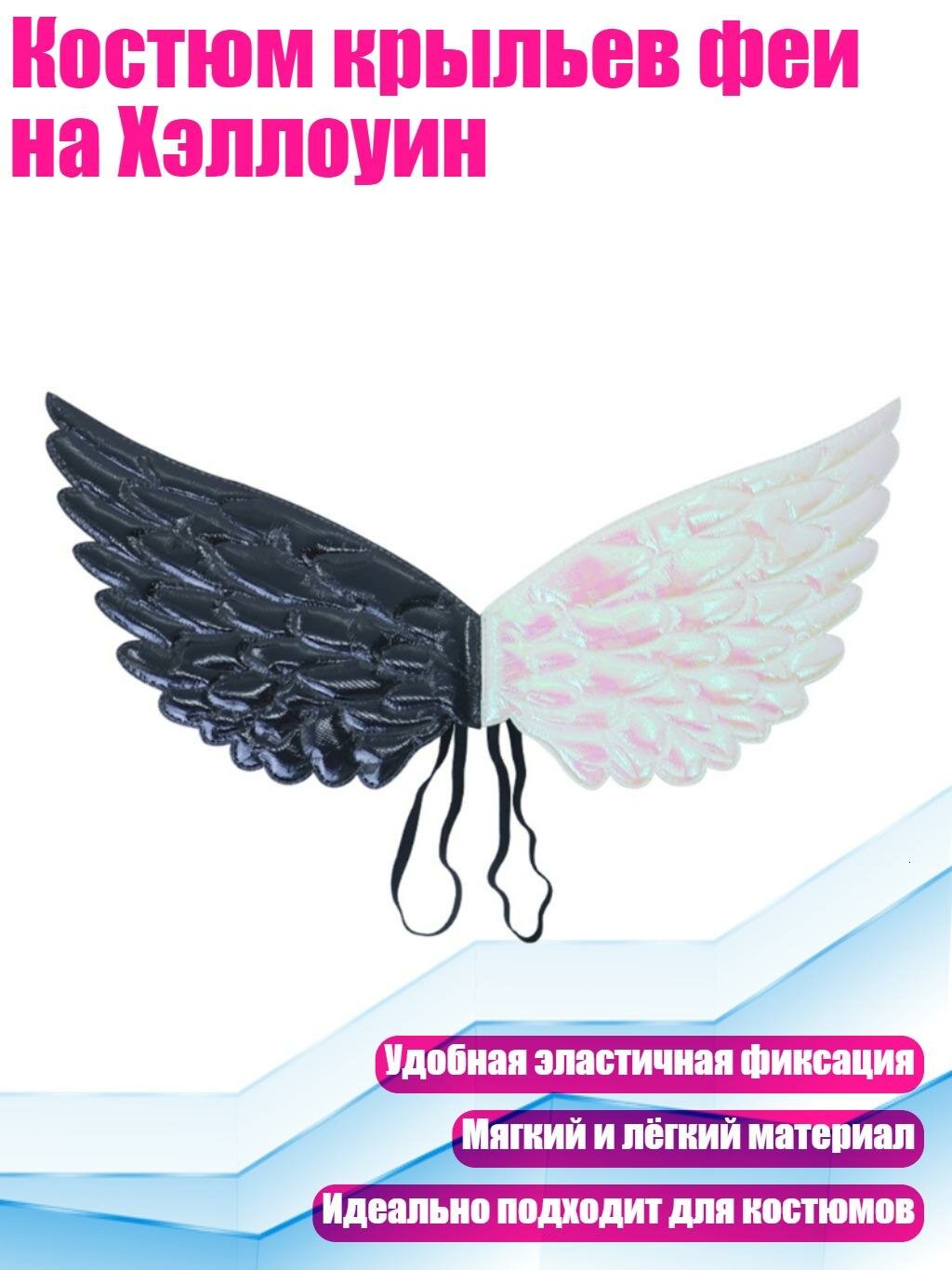 Костюм крыльев феи на Хэллоуин, Черно-белый