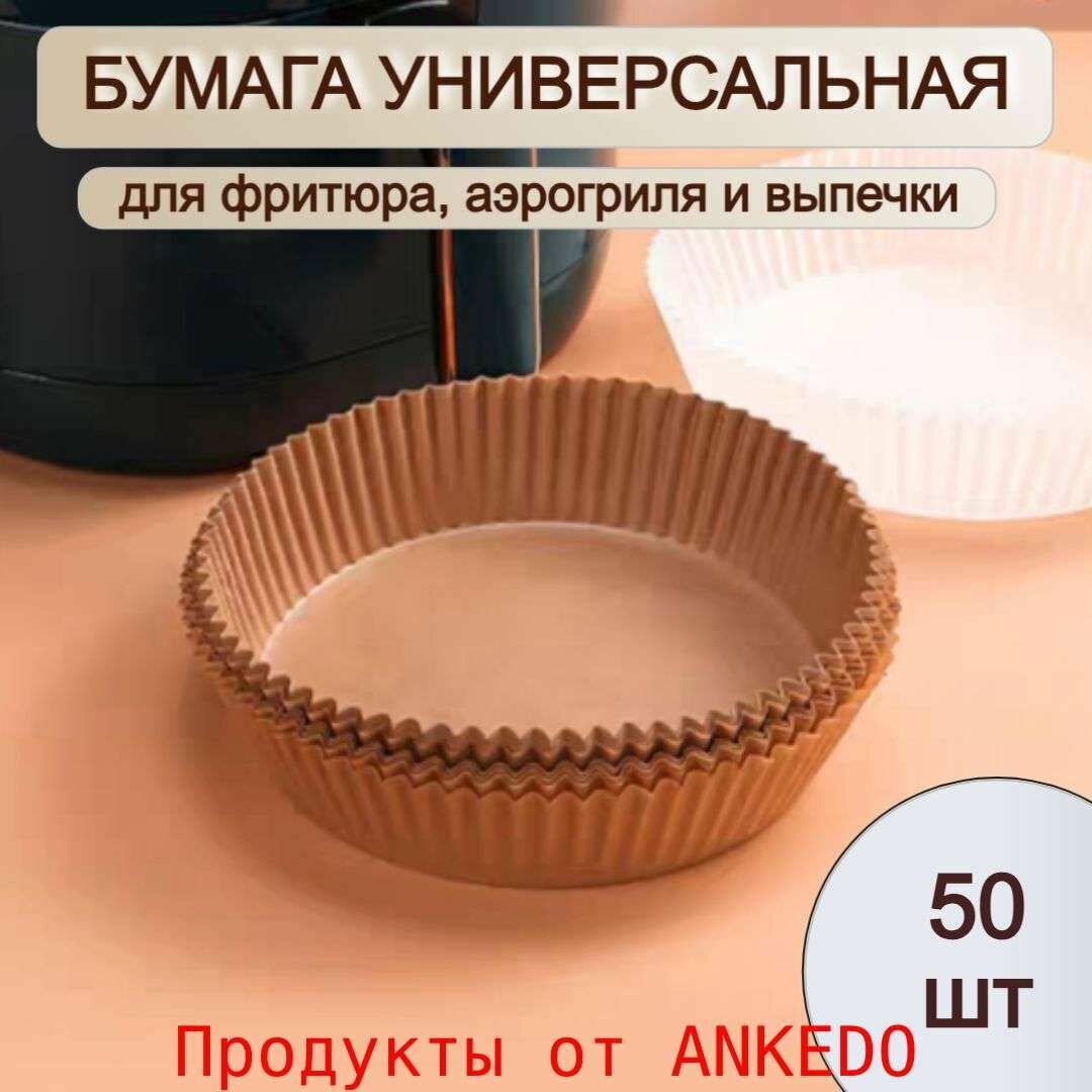 Бумага для выпечки и запекания 50шт, пергамент, форма для выпечки круглая, одноразовая, цв. коричневый