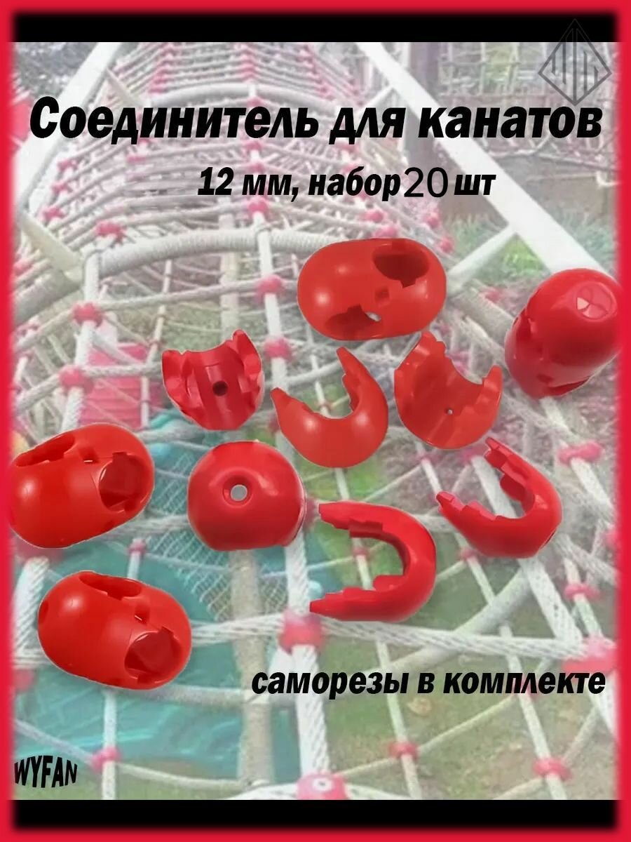 Соединитель для канатов пластиковый крестовой (х-образный), разборный, для каната 10 - 12 мм, набор 20 шт, саморезы в комплекте