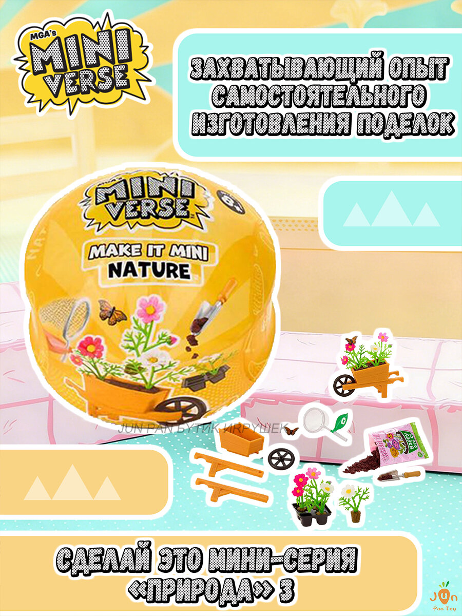 MGA's Miniverse Make It Mini Nature Series 3 / Игрушки-сюрпризы Мини-природа, серия 3. Для детей от 8 лет.