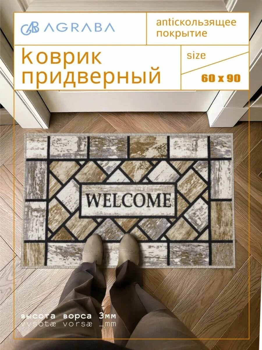 Коврик придверный 60х90 см в прихожую с надписью WELCOME, Аграба
