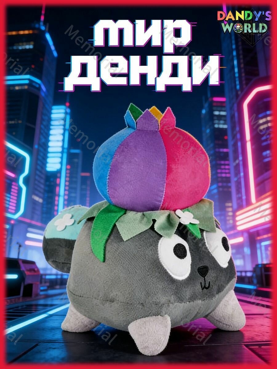 Мягкая игрушка Мир Денди Горди / Dandy's World