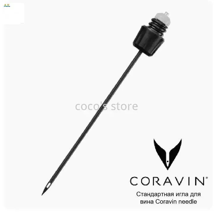Стандартная игла для вина Coravin needle Игла для винных бутылок